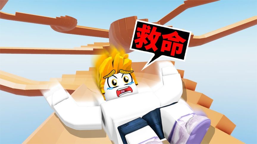 【Roblox】超危险!千万别溜这座溜滑梯!最后我能活着溜到终点吗