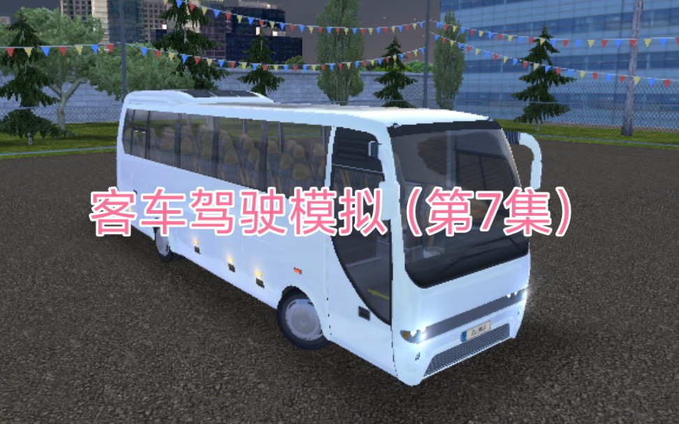 客车驾驶模拟(第7集)