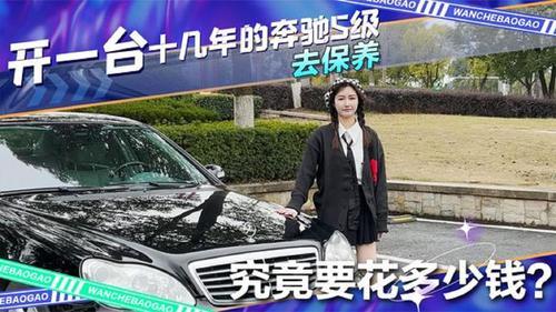 开一台十几年的奔驰S级去保养,究竟要花多少钱?