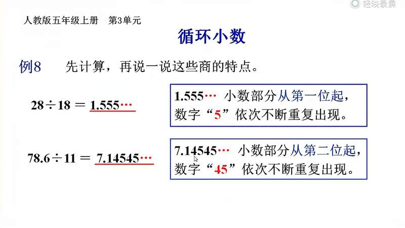 人教版小学数学五年级上册第三单元循环小数例8