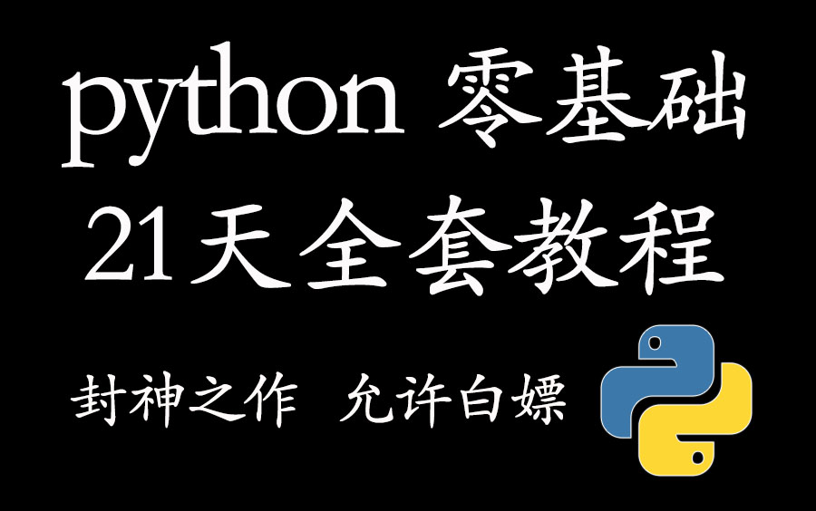 Python0基础21天成就大神之路,全套视频持续更新中······