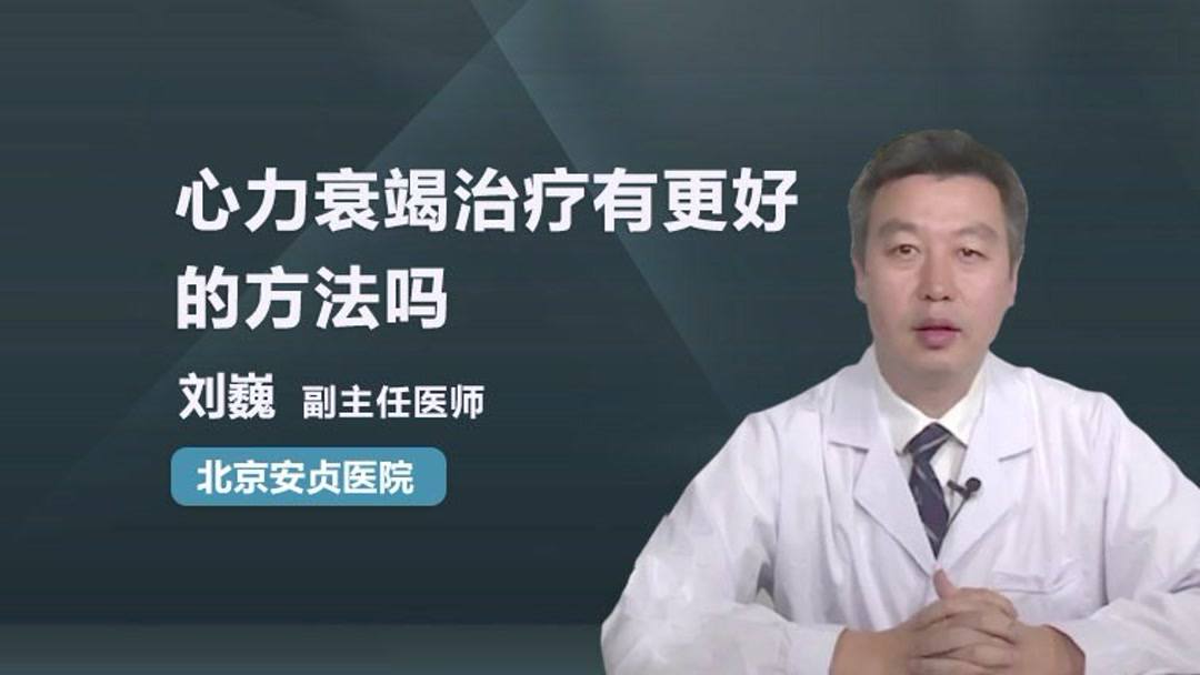 心力衰竭治疗有更好的方法吗