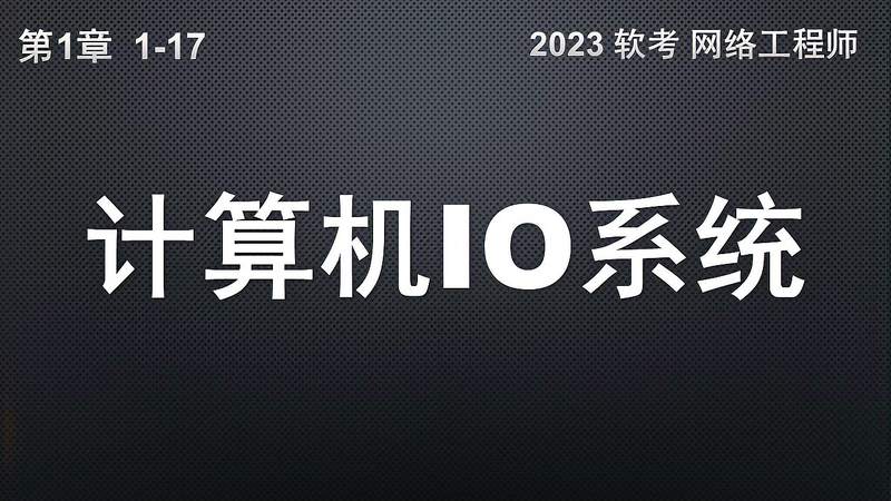 1-17 计算机IO系统