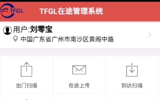 广汽丰田商品车在途管理APP操作流程