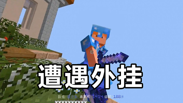 《我的世界》主播直播遭遇外挂,当外挂没了会怎么样?