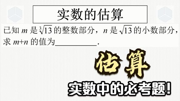 七下经典真题,武汉一初慧泉周练三,实数估算的问题有一个易错点