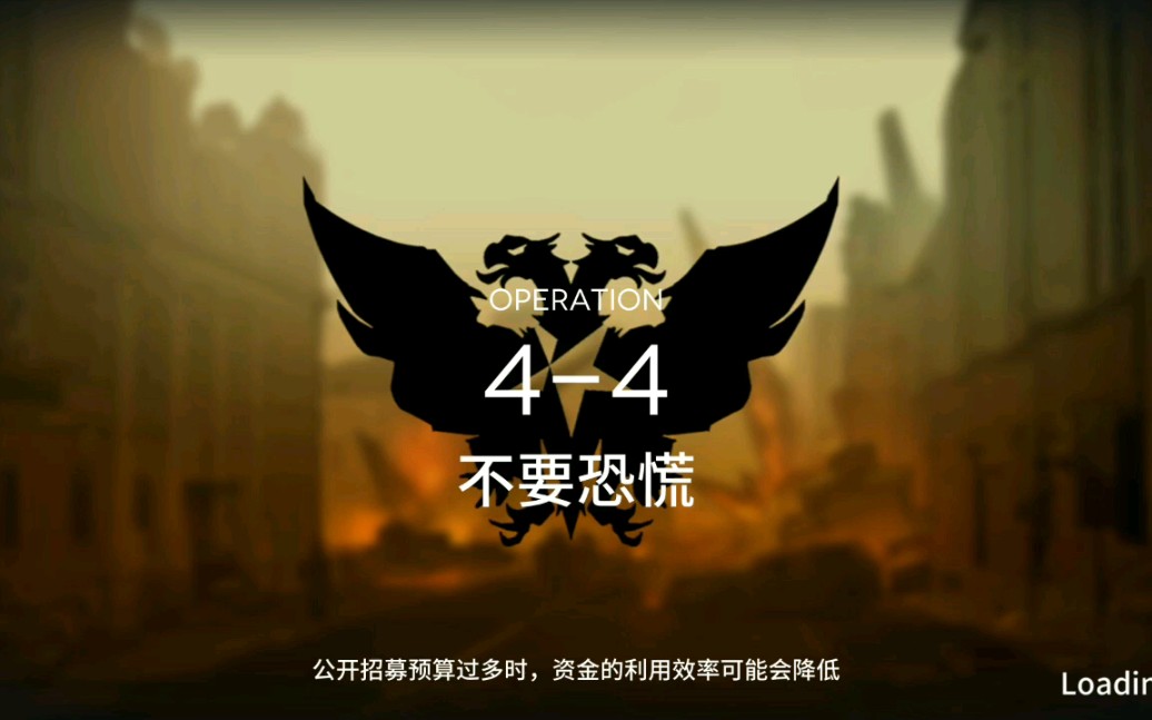 明日方舟4-4不要恐慌突袭