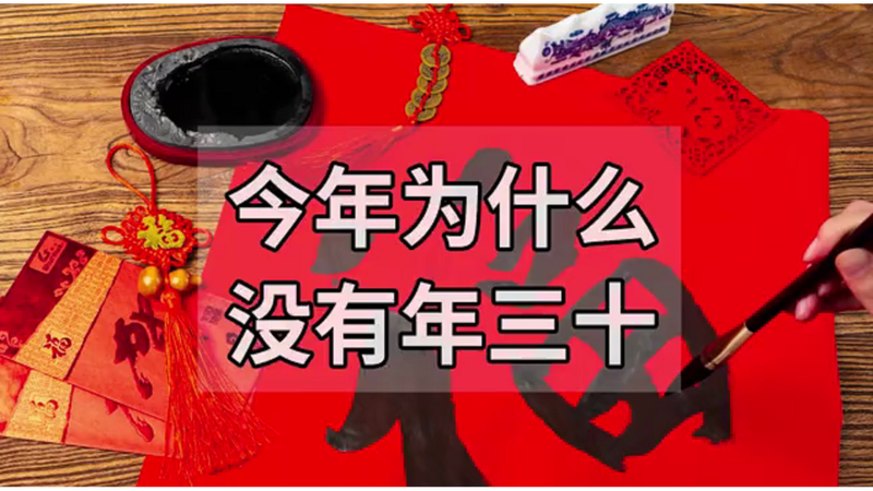 【开智宝科普新年版】今年为什么没有大年三十?都因为“它”!