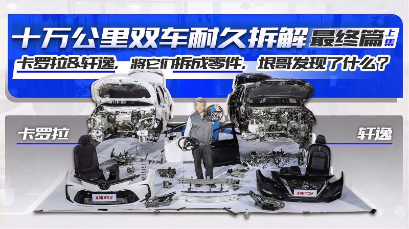 卡罗拉&轩逸 双车十万公里耐久性拆解测试第三季大结局(上)