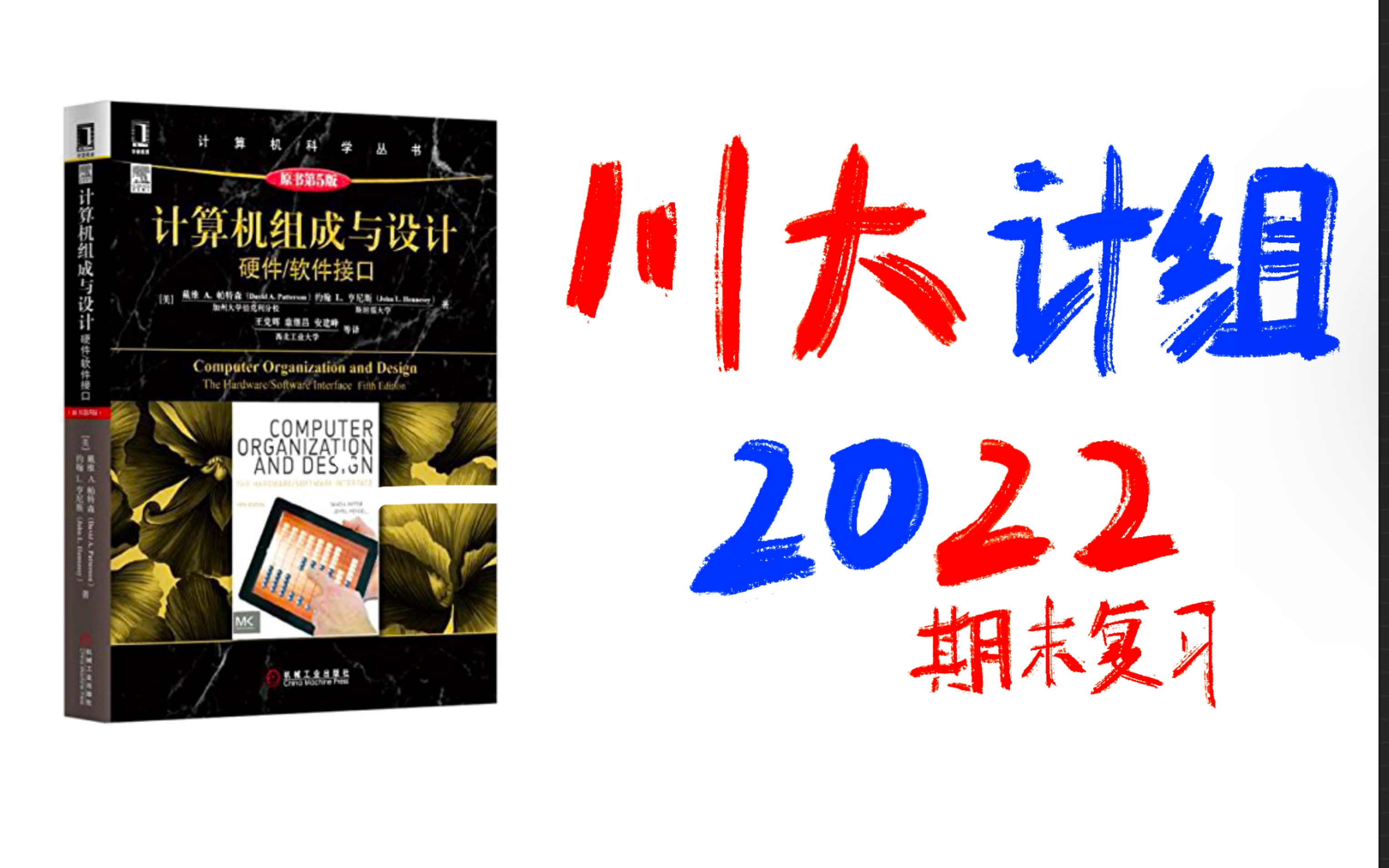 【期末划重点】川大CS计算机组成与设计 2022期末复习 第一章 ...