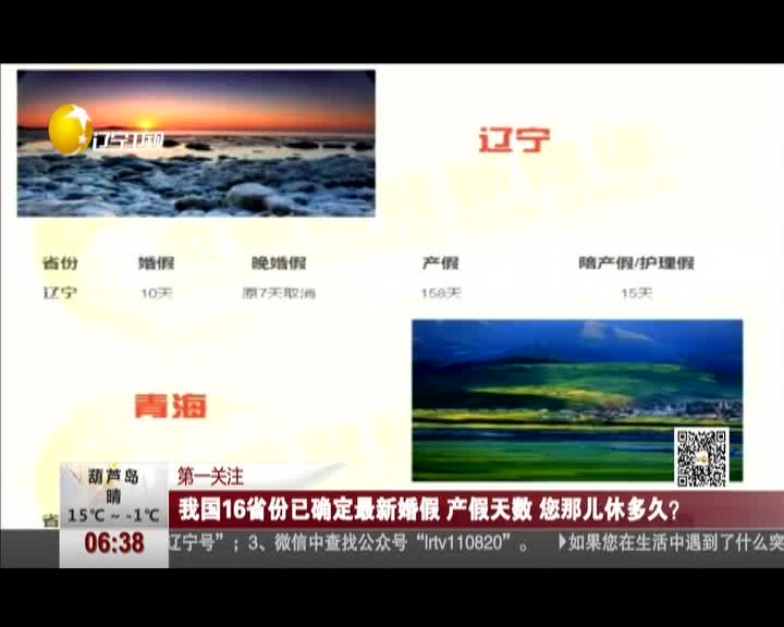 我国16省份已确定最新婚假产假天数 您那休多久