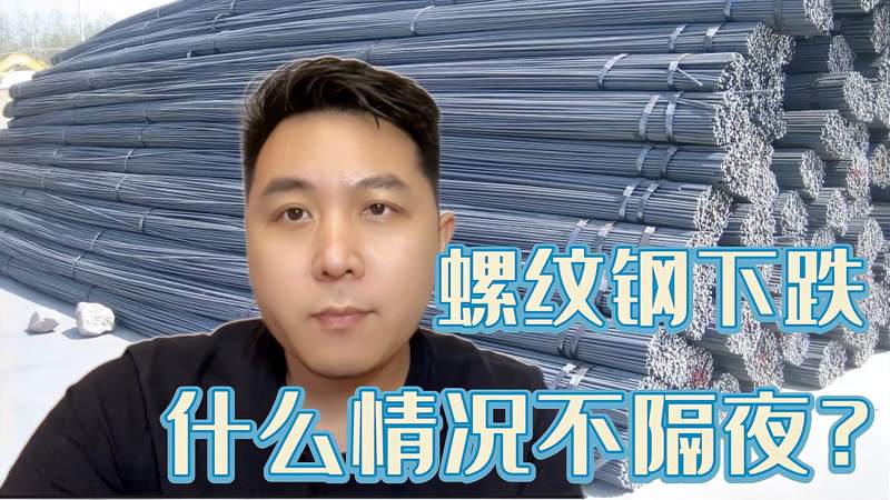 螺纹钢价格快速回落,什么样的行情不隔夜?做期货须知的周期技巧