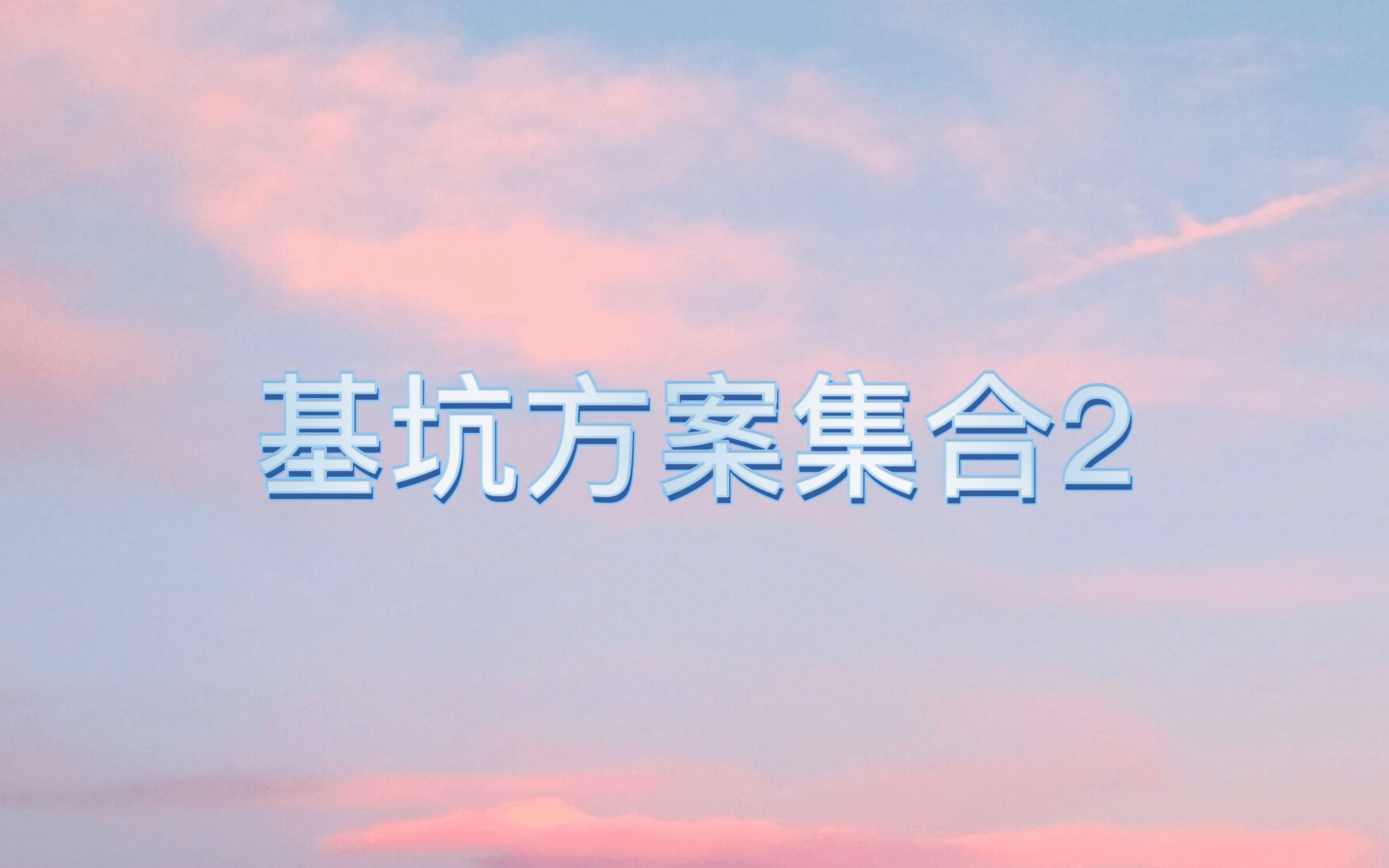 【BIM游戏】基坑施工方案模拟2