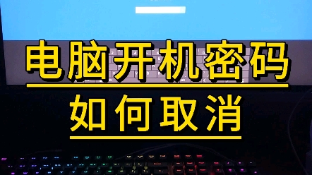 电脑开机密码忘记怎么办,教你快速取消它。