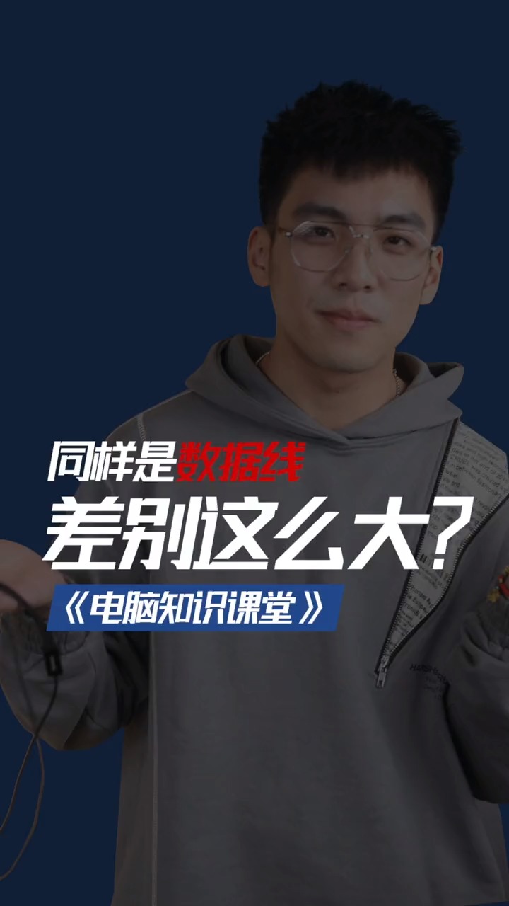 同样是数据线差别这么大038电脑知识电脑
