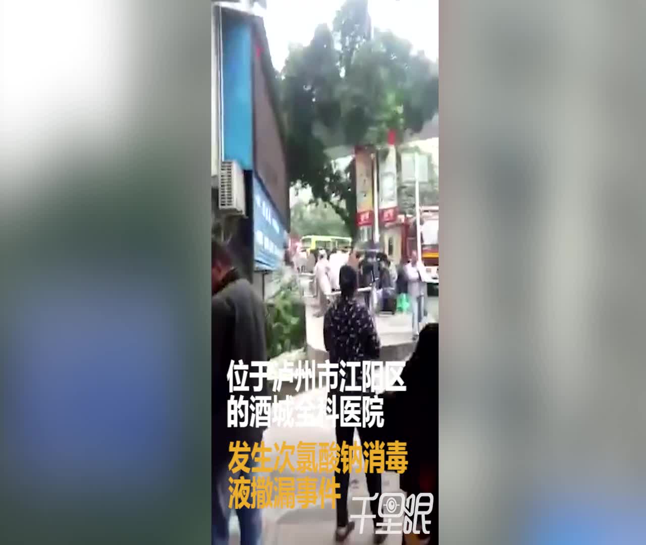 泸州酒城全科医院 氯酸钠消毒液撒漏