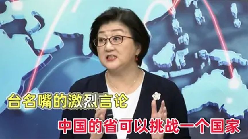 台湾名嘴激烈言论,中国的每一个省,都可以单独挑战一个国家!