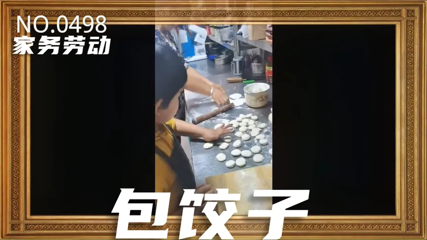 【家庭劳动教育】0498段明杉的家务劳动,家务小能手,你会吗?