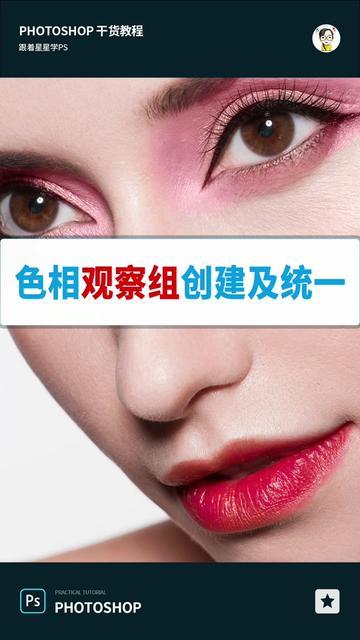 ps干货ps教程ps统一肤色...