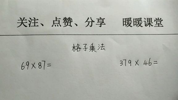 四年级数学拓展题:多位数乘多位数新算法:格子乘法。知识青年