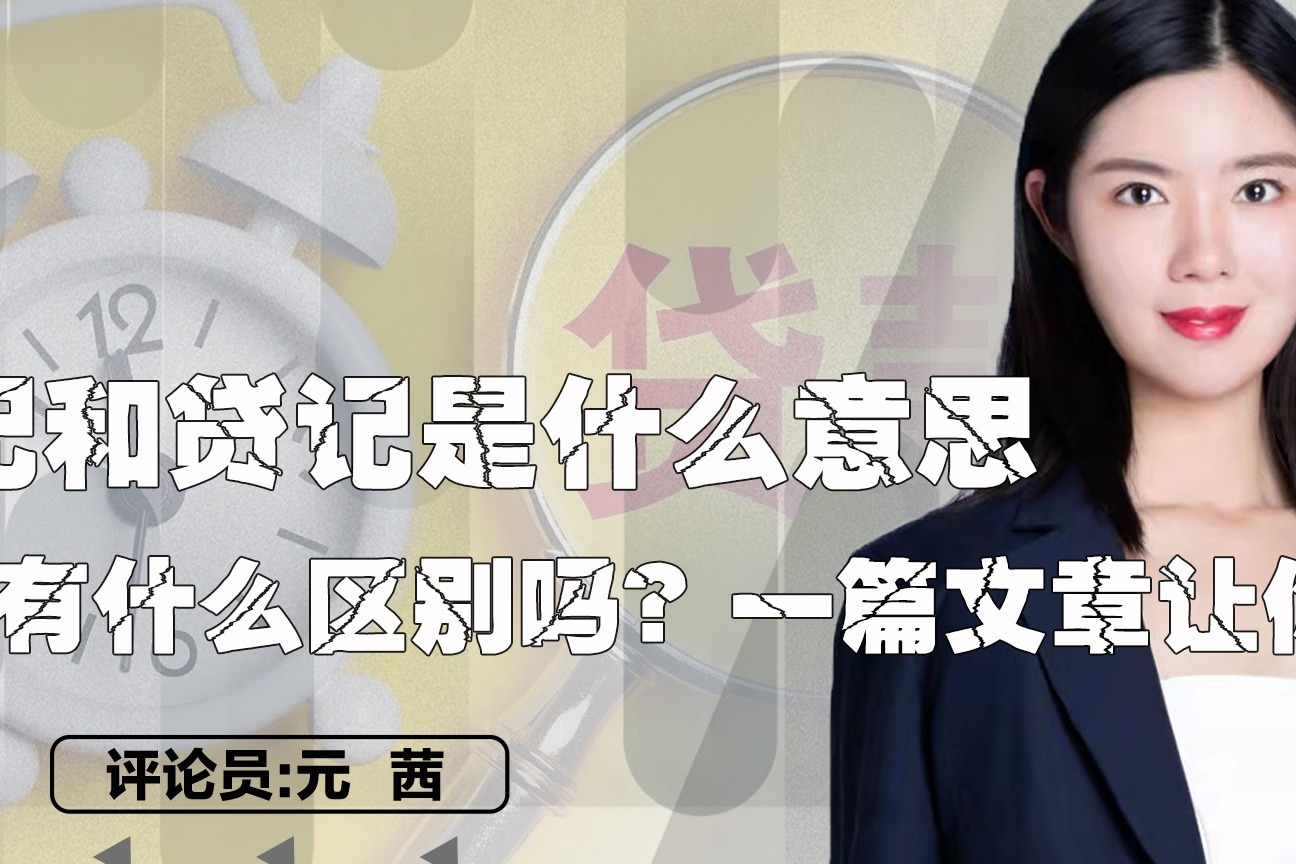 借记和贷记是什么意思?两个有什么区别吗?一篇文章让你读懂