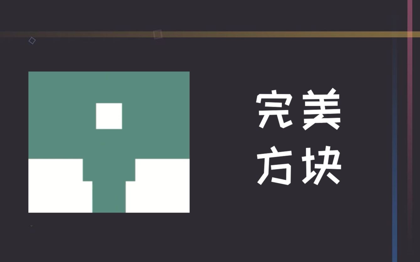 【Cocos Creator教程】100行代码制作一款小游戏《完美方块》| 休闲...