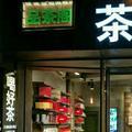 茶叶哥们鼓浪屿品茶阁 