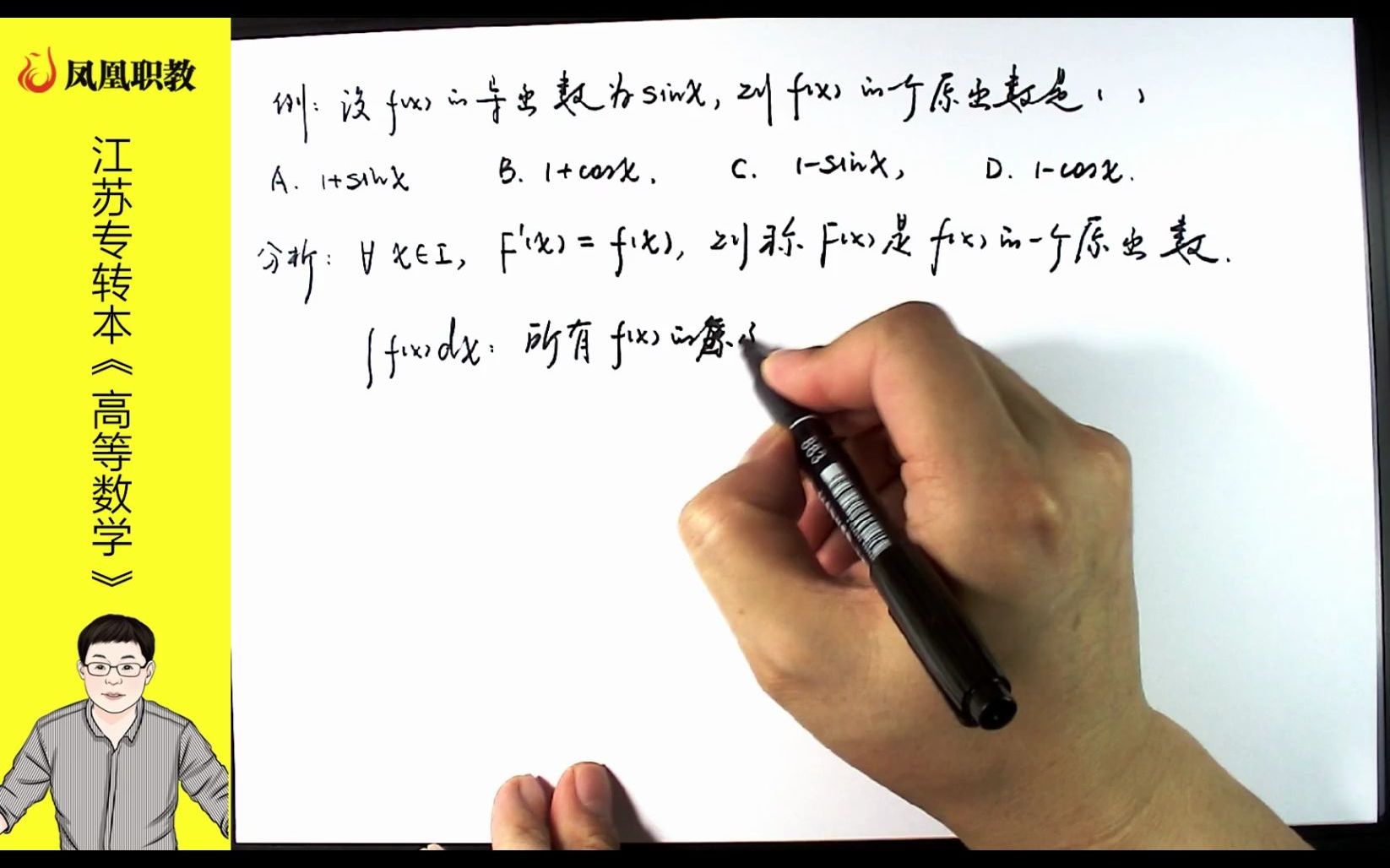江苏凤凰职教专转本高数—求原函数和求不定积分