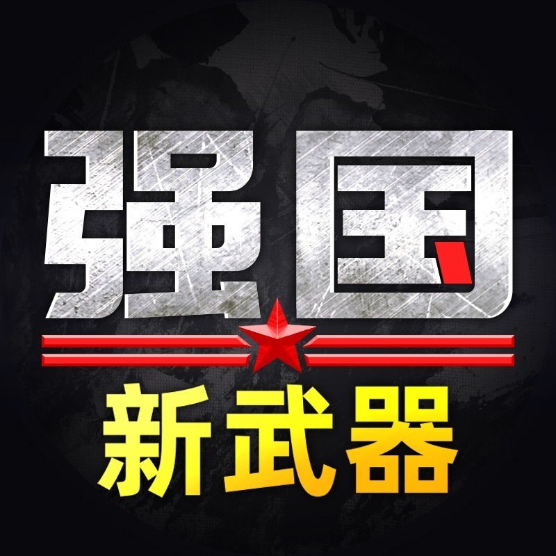 强国新武器 