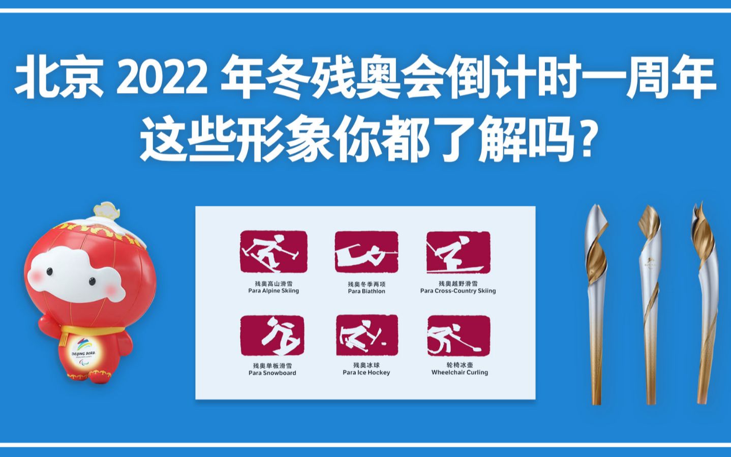 北京2022年冬残奥会倒计时一周年,这些形象你都了解吗?