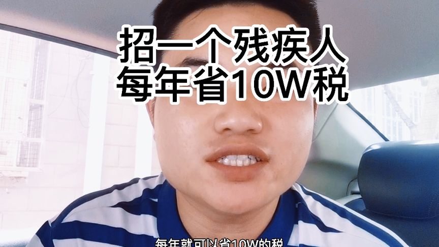 招用残疾人可以省税10W