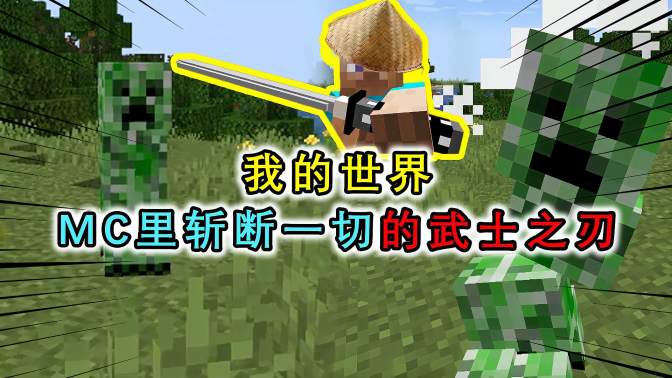 我的世界:一刀两断如意神剑?MC真实拔刀数据包,一击腰斩苦力怕