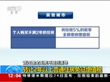 [新闻30分]营改增全面推开细则落地:转让2年以上普通住房免征增值税