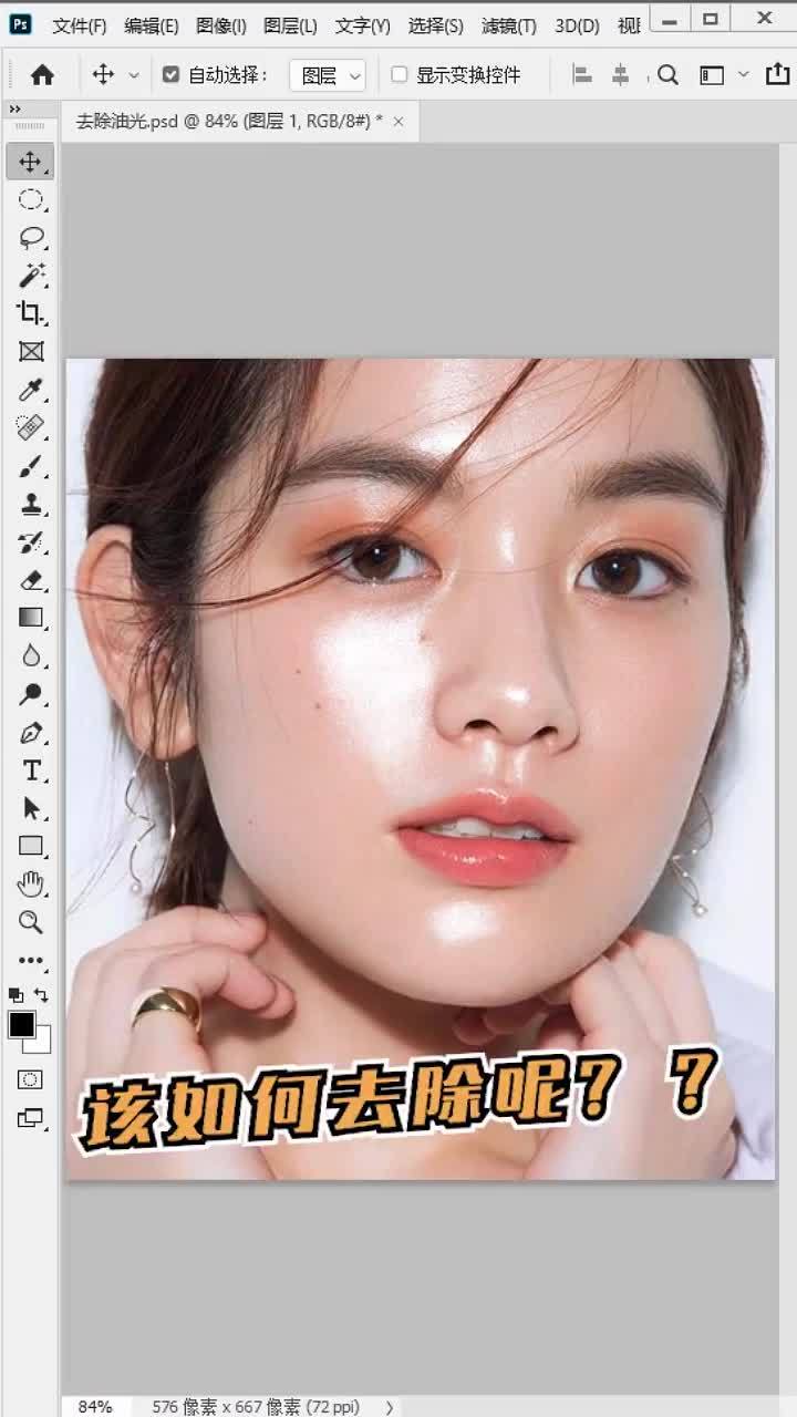 #ps 10秒轻松去掉脸部光斑 #设计 #p图 #ps教程 #创作灵感