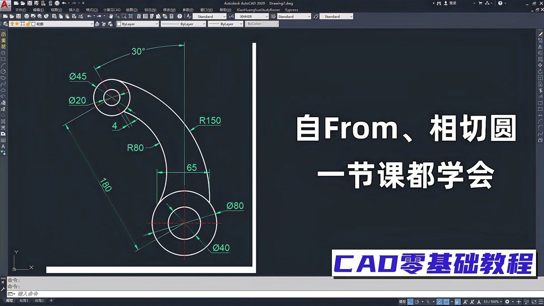 CAD的From自定位方法、相切圆画法,一节课都学会,老师讲重点