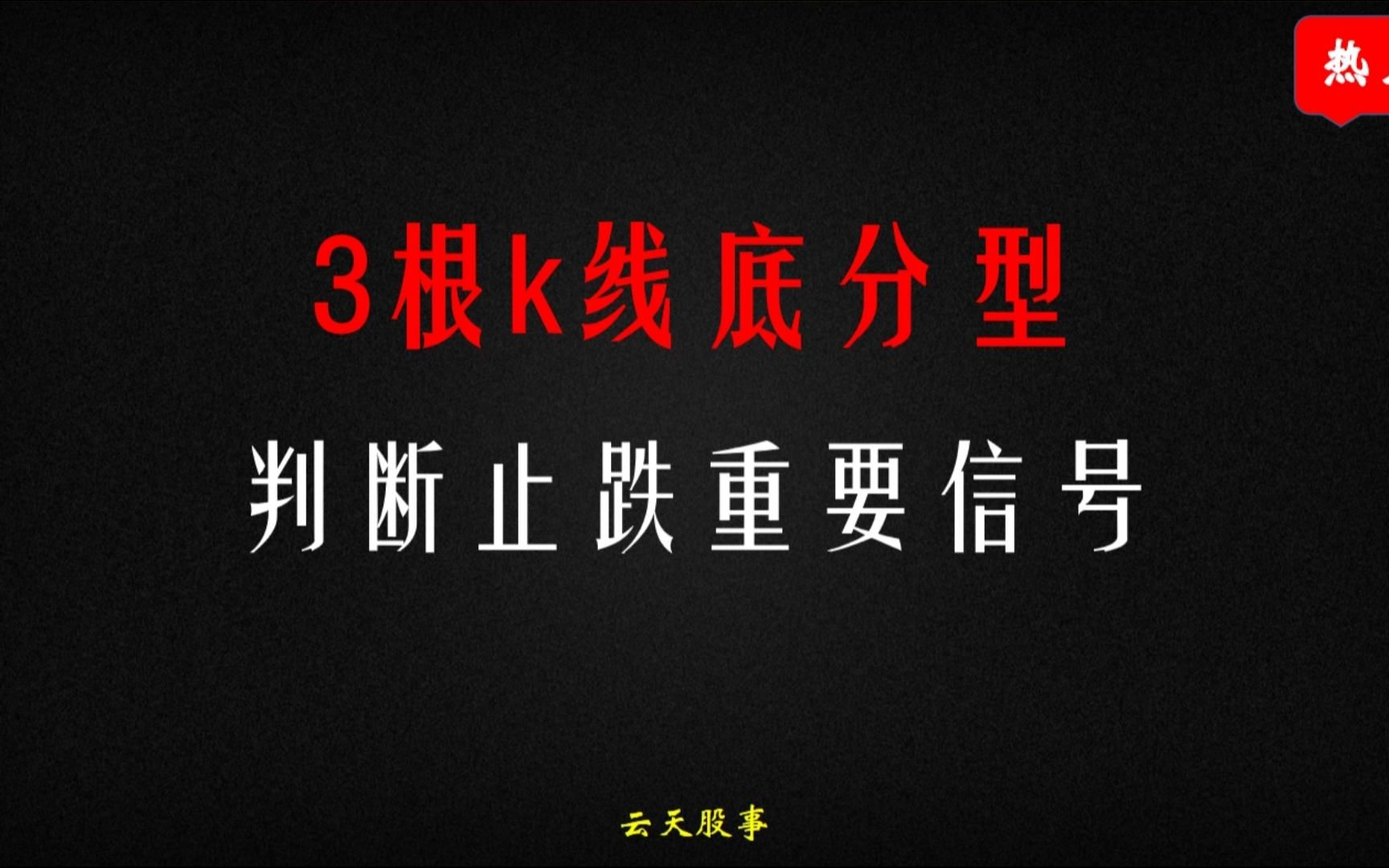 A股2亿股民罕见的3根k线底分型:一个重要信号轻松识别股票止跌信号!