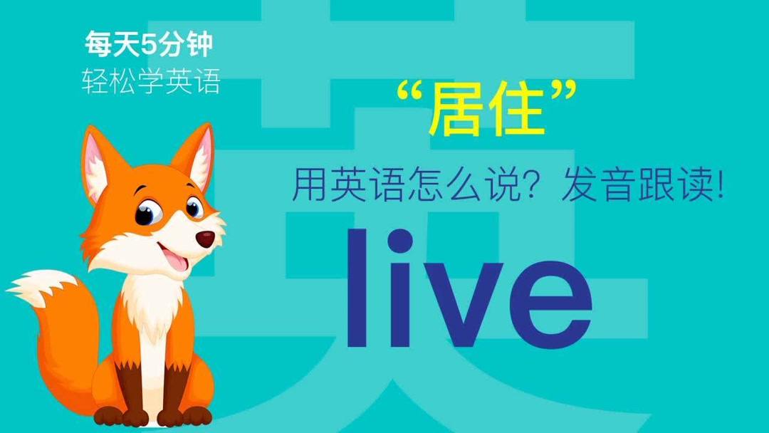 420.居住用英语怎么说?live发音,零基础学英语,初学者入门!