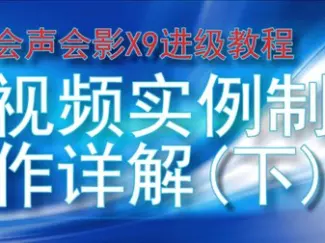 会声会影X9进级教程:53视频实例制作详解(下)