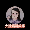 大脸猫情感咨询 