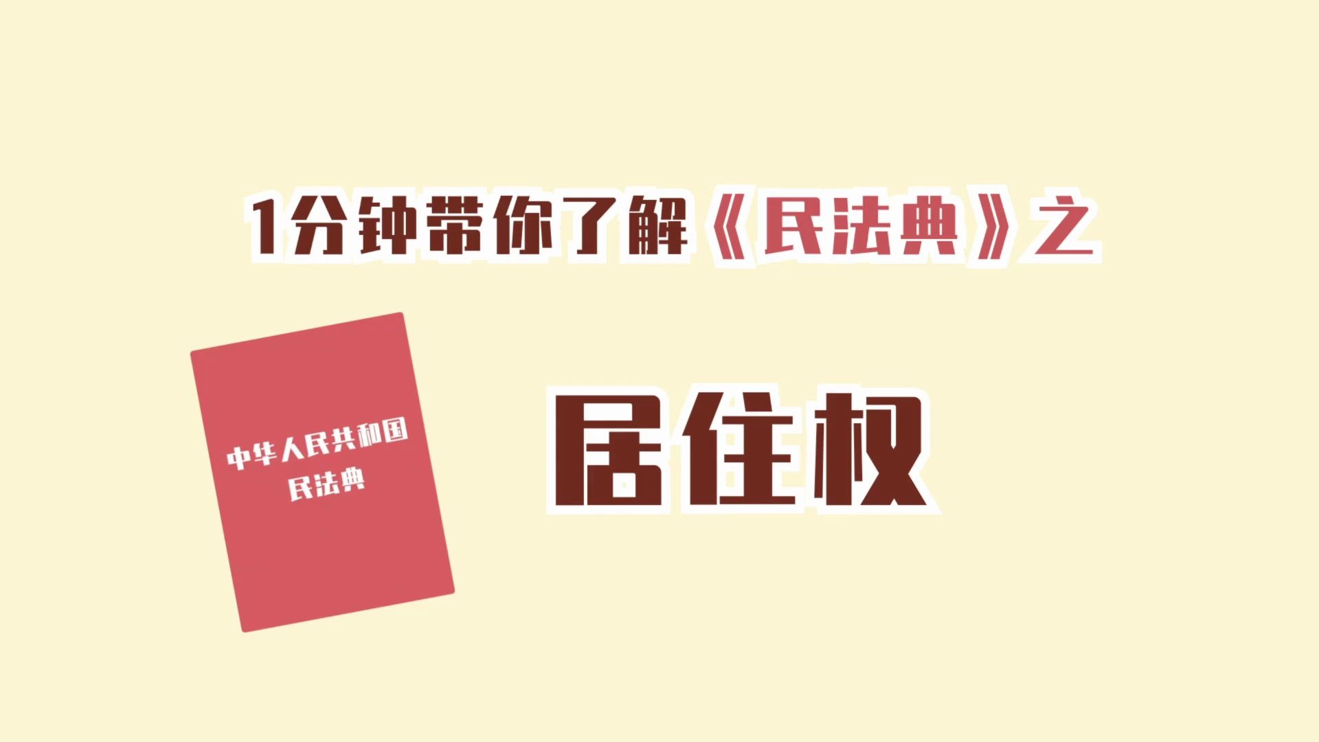 一分钟带你了解民法典⑤居住权