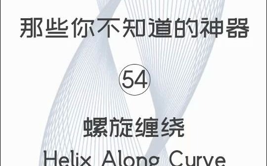 第54期-螺旋缠绕【Sketchup 黑科技】