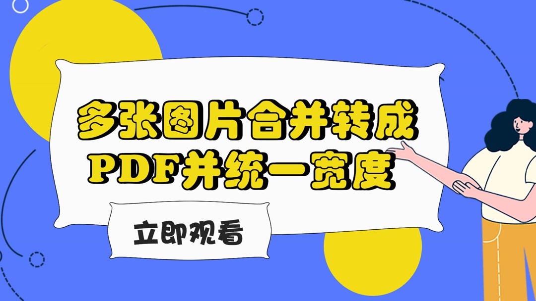 多张图片合并转成PDF并统一宽度—江下办公