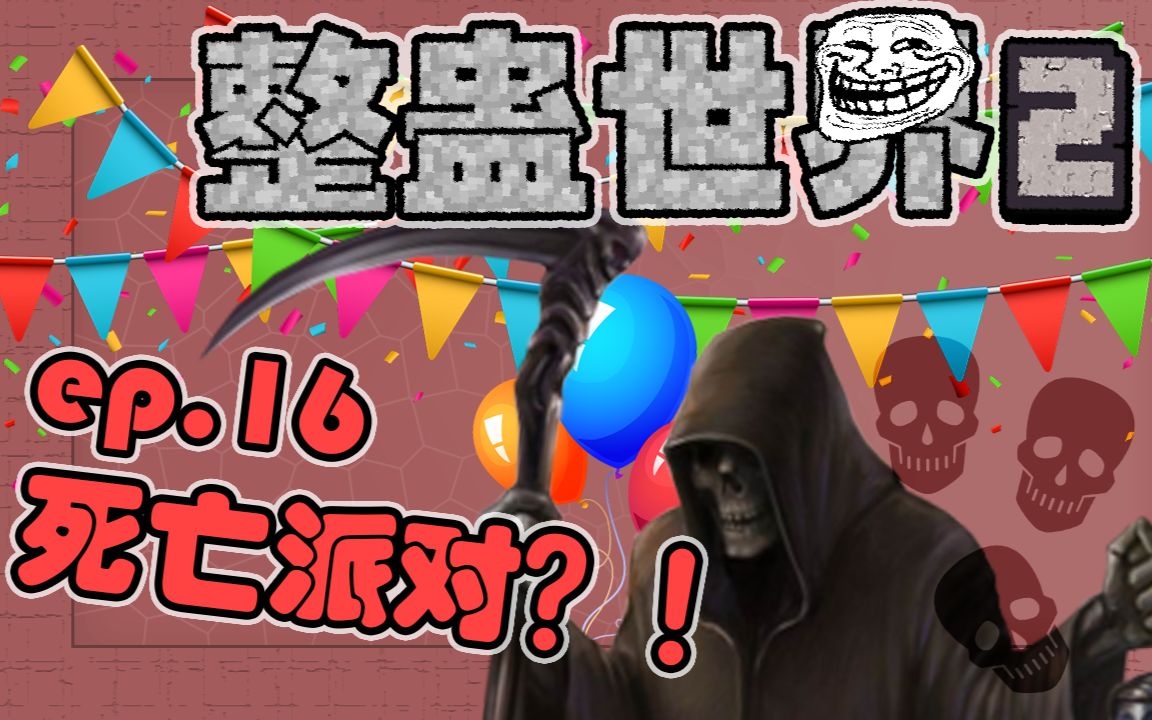 [ 整蛊世界2 ] 我的世界整蛊生存 ep.16 死亡派对