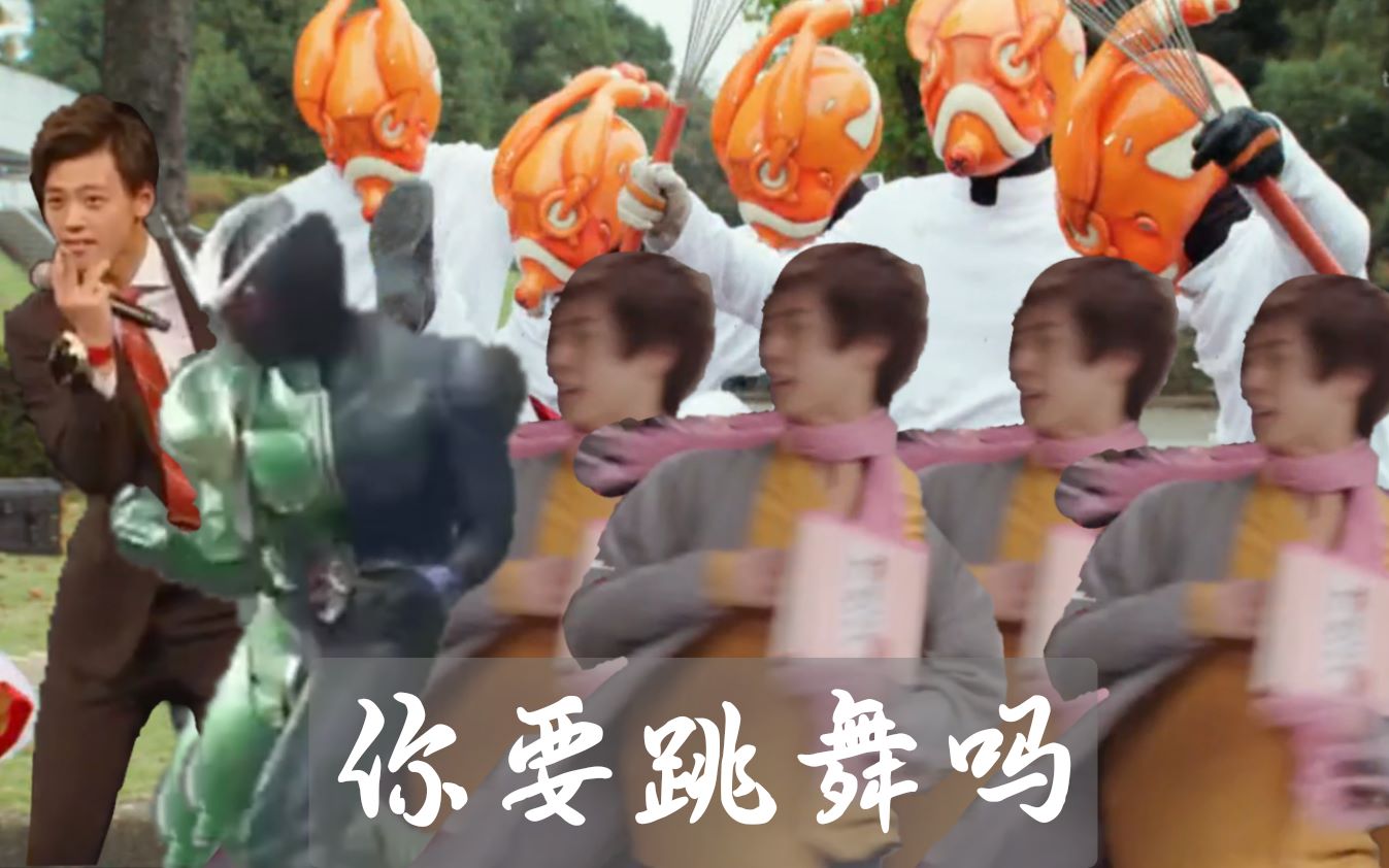 【平成骑士】你你你你要跳舞吗