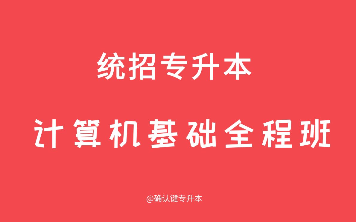 重庆专升本《计算机基础》—讲透进制及进制转换(完整版)