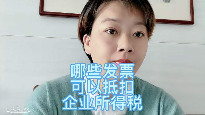 哪些发票可以抵扣企业所得税?会计小白必学