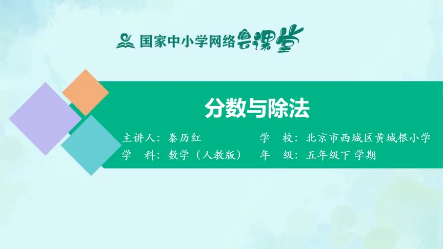 小学5年级数学同步课-下册(人教版)-20讲:分数与除法