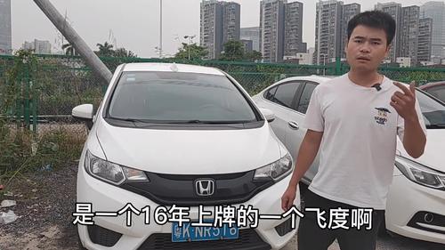 不是说飞度很保值么?16年的飞度自动档才4万多!咋回事呢?