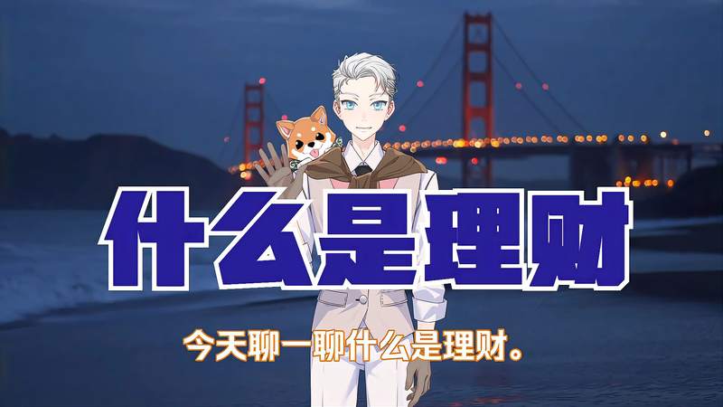 什么是理财:以保值、增值为目的,管理财产的行为