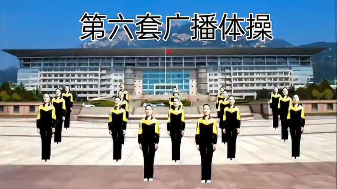 高华老师带你一起做第六套广播体操
